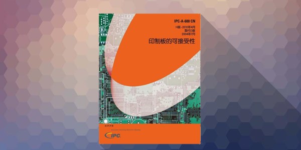 PCB板的质量可接受性标准 IPC-A-600H 中文版 - 吴川斌的博客