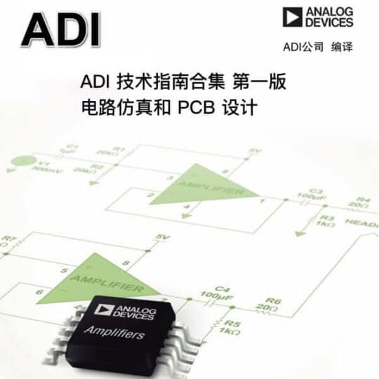 ADI放大器应用笔记（第1册）PDF – 吴川斌的博客